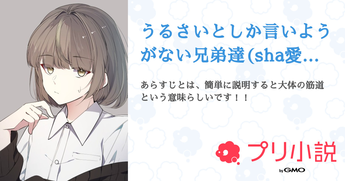 第5話：④（うるさいとしか言いようがない兄弟達(sha愛され)）｜無料スマホ夢小説ならプリ小説 byGMO